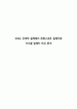 VHDL 인버터 설계에서 트랜스포트 딜레이와 이너셜 딜레이 비교 분석-1페이지