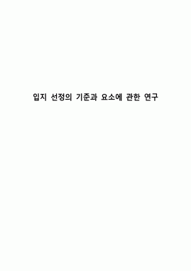 입지 선정의 기준과 요소에 관한 연구-1페이지