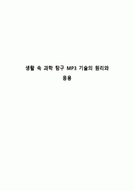 생활 속 과학 탐구 MP3 기술의 원리와 응용-1페이지