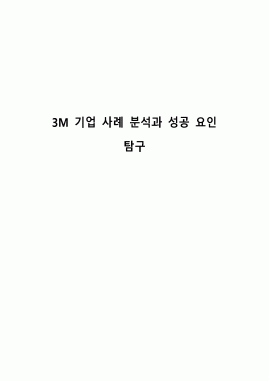 3M 기업 사례 분석과 성공 요인 탐구-1페이지