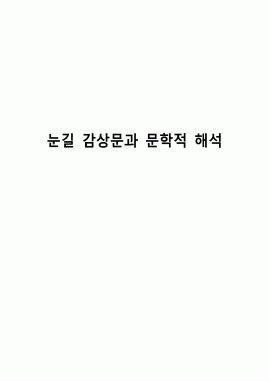눈길 감상문과 문학적 해석-1페이지