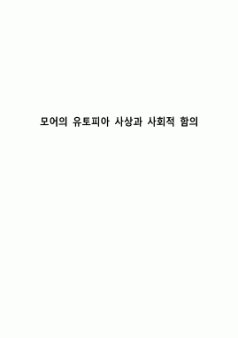 모어의 유토피아 사상과 사회적 함의-1페이지