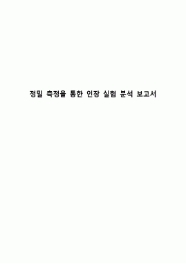 정밀 측정을 통한 인장 실험 분석 보고서-1페이지
