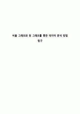 비율 그래프와 원 그래프를 통한 데이터 분석 방법 탐구-1페이지