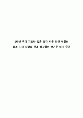 5학년 국어 지도안 깊은 생각 바른 판단 인물의 삶과 시대 상황의 관계 생각하며 전기문 읽기 중안-1페이지