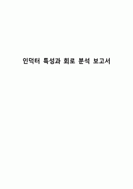 인덕터 특성과 회로 분석 보고서-1페이지