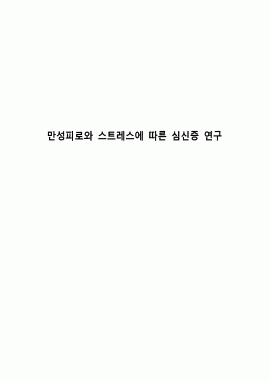 만성피로와 스트레스에 따른 심신증 연구-1페이지