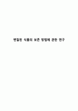 변질된 식품의 보존 방법에 관한 연구-1페이지