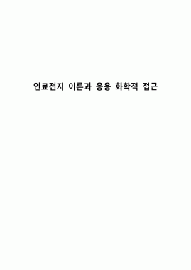 연료전지 이론과 응용 화학적 접근-1페이지