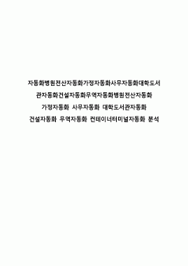 자동화병원전산자동화가정자동화사무자동화대학도서관자동화건설자동화무역자동화병원전산자동화 가정자동화 사무자동화 대학도서관자동화 건설자동화 무역자동화 컨테이너터미널자동화 분석-1페이지