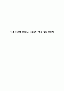 13조 이은영 2010341113 B반 7주차 결과 보고서-1페이지
