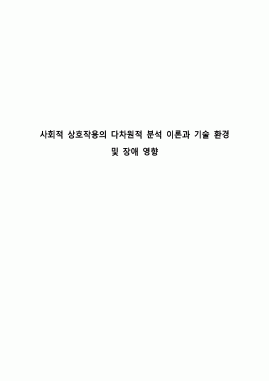 사회적 상호작용의 다차원적 분석 이론과 기술 환경 및 장애 영향-1페이지