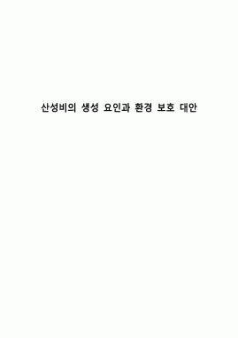 산성비의 생성 요인과 환경 보호 대안-1페이지