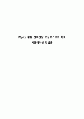 PSpice 활용 전력전달 오실로스코프 회로 시뮬레이션 방법론-1페이지