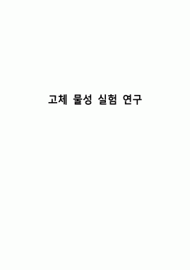고체 물성 실험 연구-1페이지