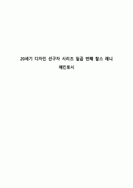 20세기 디자인 선구자 시리즈 일곱 번째 찰스 레니 매킨토시-1페이지
