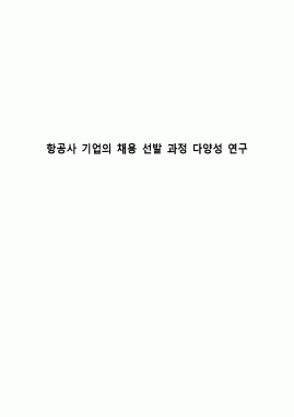 항공사 기업의 채용 선발 과정 다양성 연구-1페이지