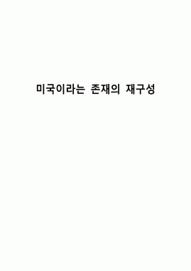 미국이라는 존재의 재구성-1페이지