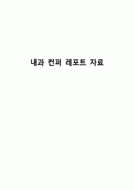 내과 컨퍼 레포트 자료-1페이지