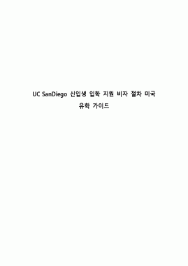 UC SanDiego 신입생 입학 지원 비자 절차 미국 유학 가이드-1페이지