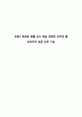 초등3 정보와 생활 교수 학습 과정안 인터넷 웹 브라우저 표준 단추 기능-1페이지