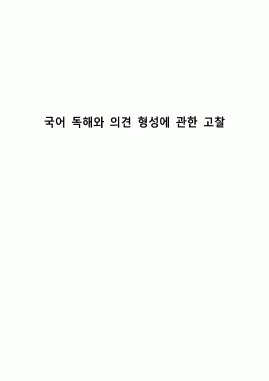 국어 독해와 의견 형성에 관한 고찰-1페이지