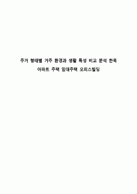 주거 형태별 거주 환경과 생활 특성 비교 분석 한옥 아파트 주택 임대주택 오피스빌딩-1페이지