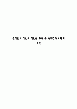 윌리엄 B 어빈의 직언을 통해 본 독후감과 서평의 요약-1페이지