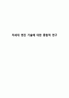 차세대 엔진 기술에 대한 종합적 연구-1페이지