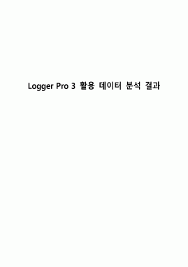 Logger Pro 3 활용 데이터 분석 결과-1페이지
