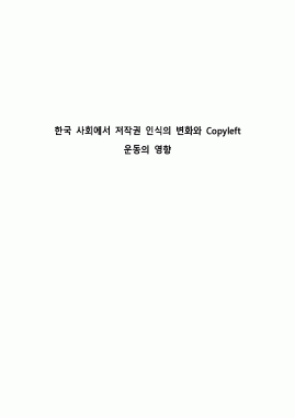 한국 사회에서 저작권 인식의 변화와 Copyleft 운동의 영향-1페이지