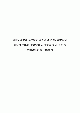 초등5 과학과 교수학습 과정안 세안 55 과학6768 실8228관4648 발견수업 7. 식물의 잎이 하는 일 현미경으로 잎 관찰하기-1페이지