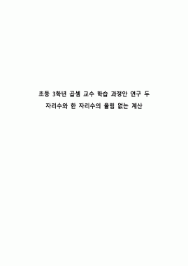 초등 3학년 곱셈 교수 학습 과정안 연구 두 자리수와 한 자리수의 올림 없는 계산-1페이지