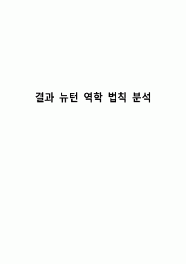 결과 뉴턴 역학 법칙 분석-1페이지
