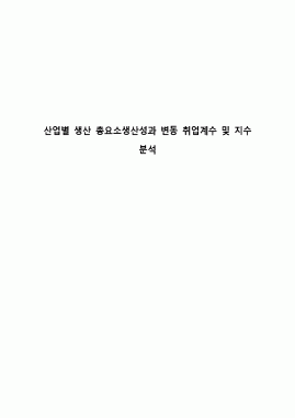 산업별 생산 총요소생산성과 변동 취업계수 및 지수 분석-1페이지