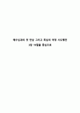 예수님과의 첫 만남 그리고 회심의 여정 사도행전 3장 19절을 중심으로-1페이지