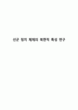 선군 정치 체제의 북한적 특성 연구-1페이지