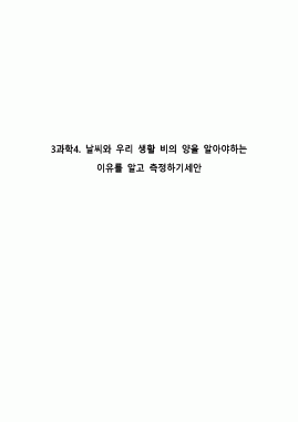 3과학4. 날씨와 우리 생활 비의 양을 알아야하는 이유를 알고 측정하기세안-1페이지