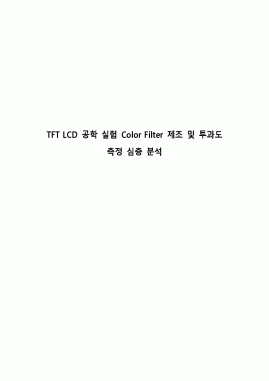 TFT LCD 공학 실험 Color Filter 제조 및 투과도 측정 심층 분석-1페이지