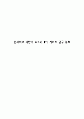 전자회로 기반의 쇼트키 TTL 게이트 연구 분석-1페이지