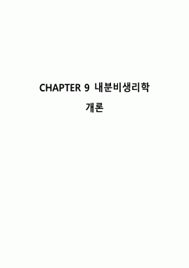 CHAPTER 9 내분비생리학 개론-1페이지