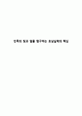 민족의 빛과 얼을 탐구하는 호남실학의 핵심-1페이지