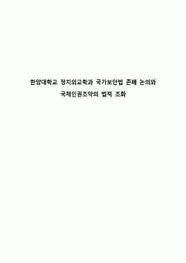 한양대학교 정치외교학과 국가보안법 존폐 논의와 국제인권조약의 법적 조화-1페이지