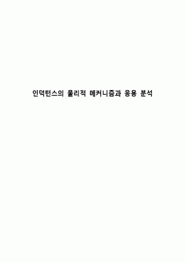 인덕턴스의 물리적 메커니즘과 응용 분석-1페이지