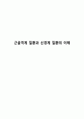 근골격계 질환과 신경계 질환의 이해-1페이지