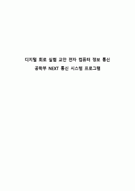 디지털 회로 실험 교안 전자 컴퓨터 정보 통신 공학부 NEXT 통신 시스템 프로그램-1페이지