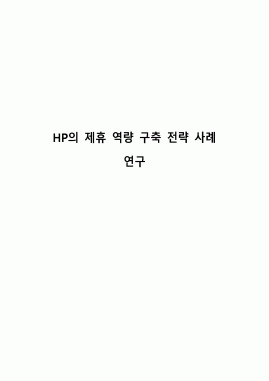 HP의 제휴 역량 구축 전략 사례 연구-1페이지