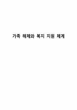 가족 해체와 복지 지원 체계-1페이지