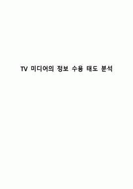 TV 미디어의 정보 수용 태도 분석-1페이지