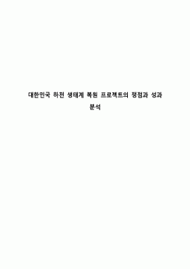 대한민국 하천 생태계 복원 프로젝트의 쟁점과 성과 분석-1페이지
